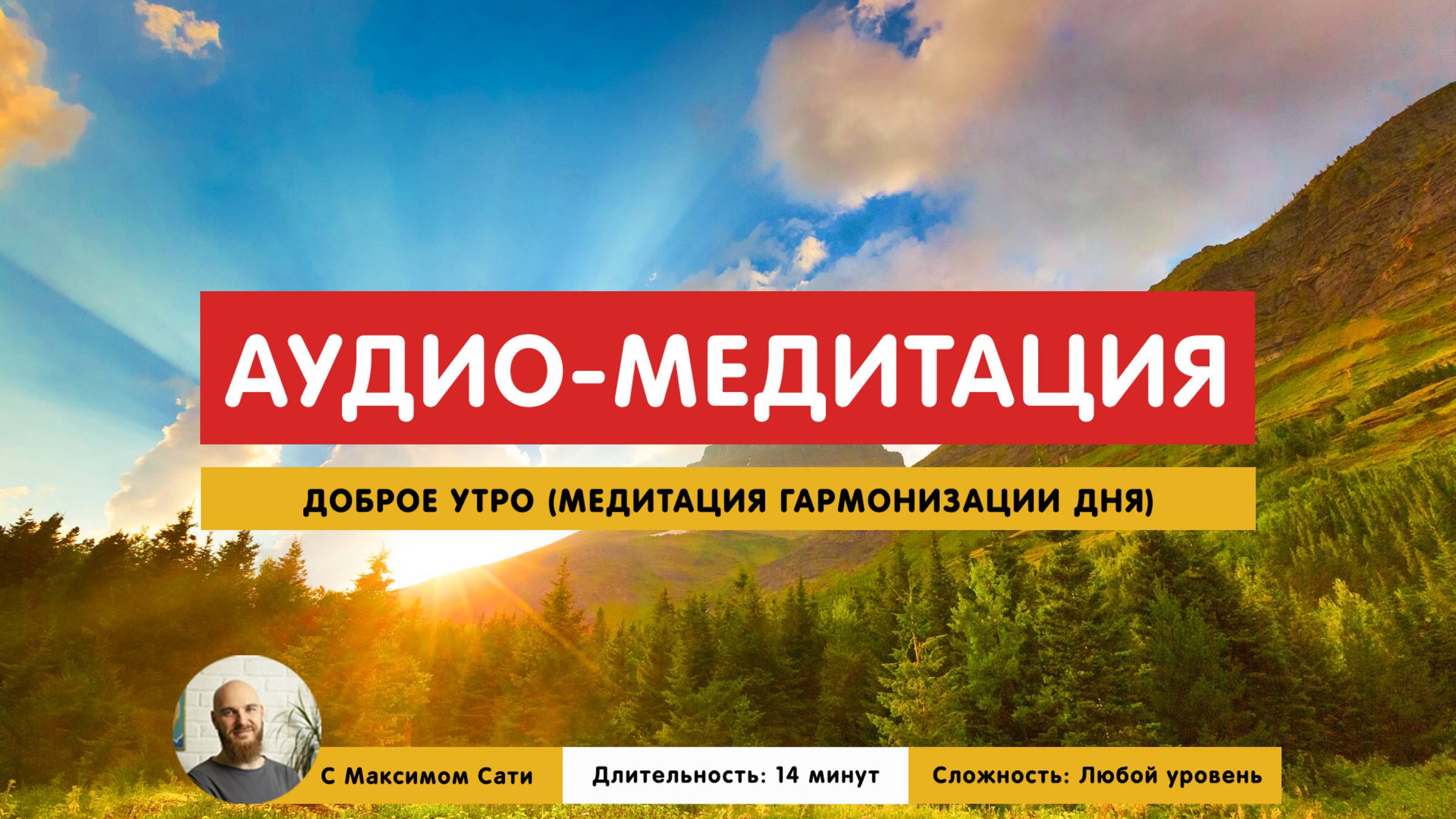 Доброе Утро (аудио-медитация Гармонизации Дня)