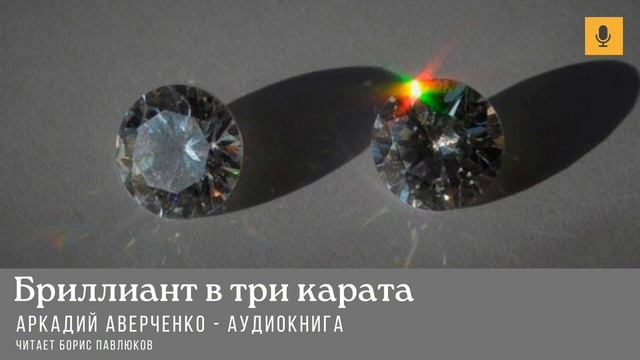 Аркадий Аверченко "Бриллиант в три карата"