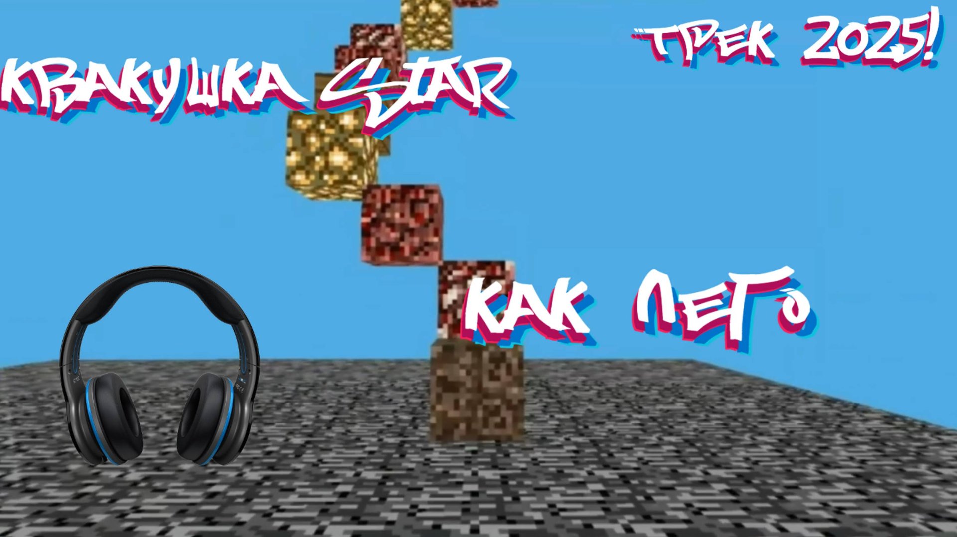 Квакушка Star - Как Лего (Премьера трека 2025)