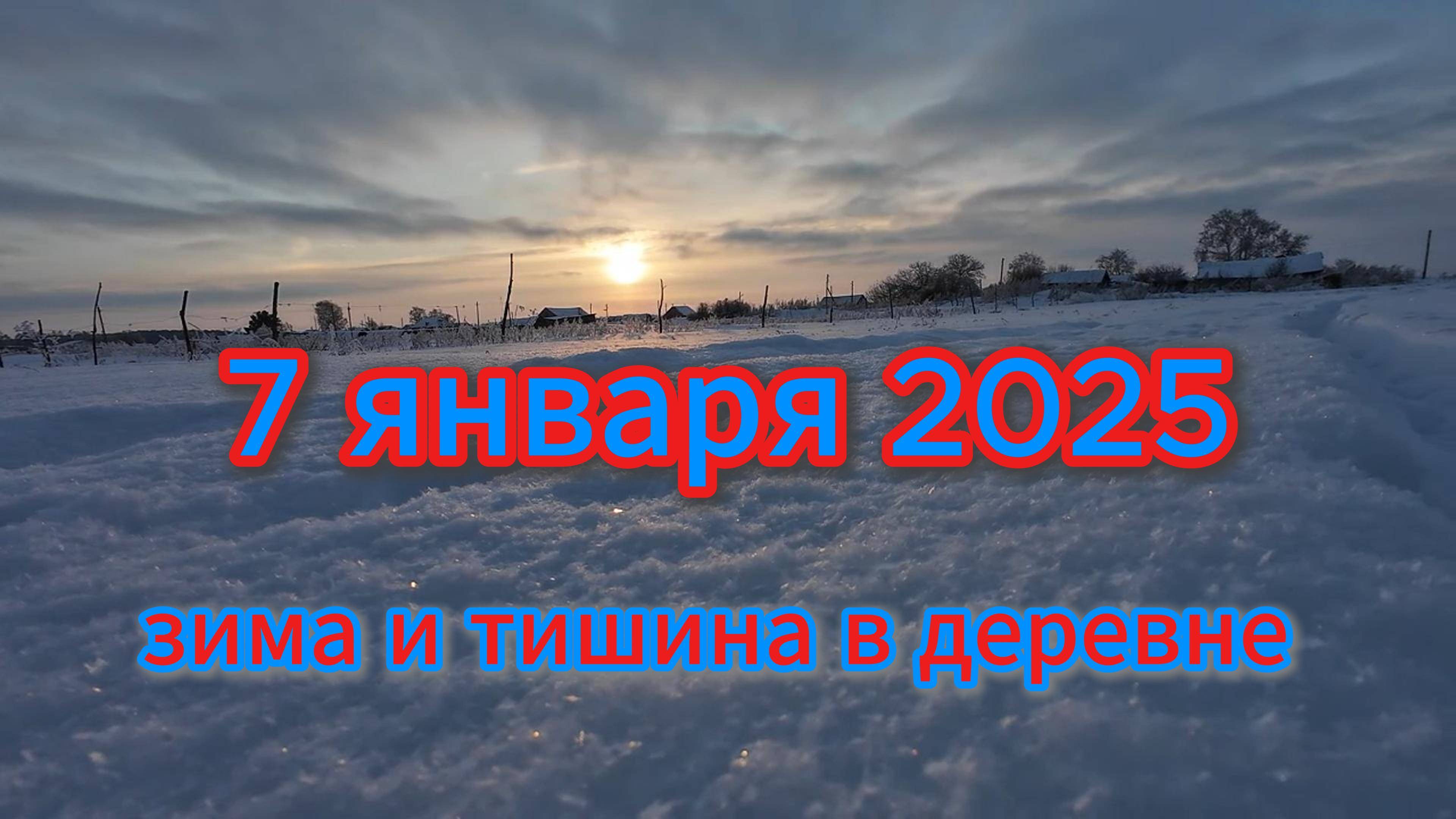 Прогулка, зима в деревне, 7 января 2025