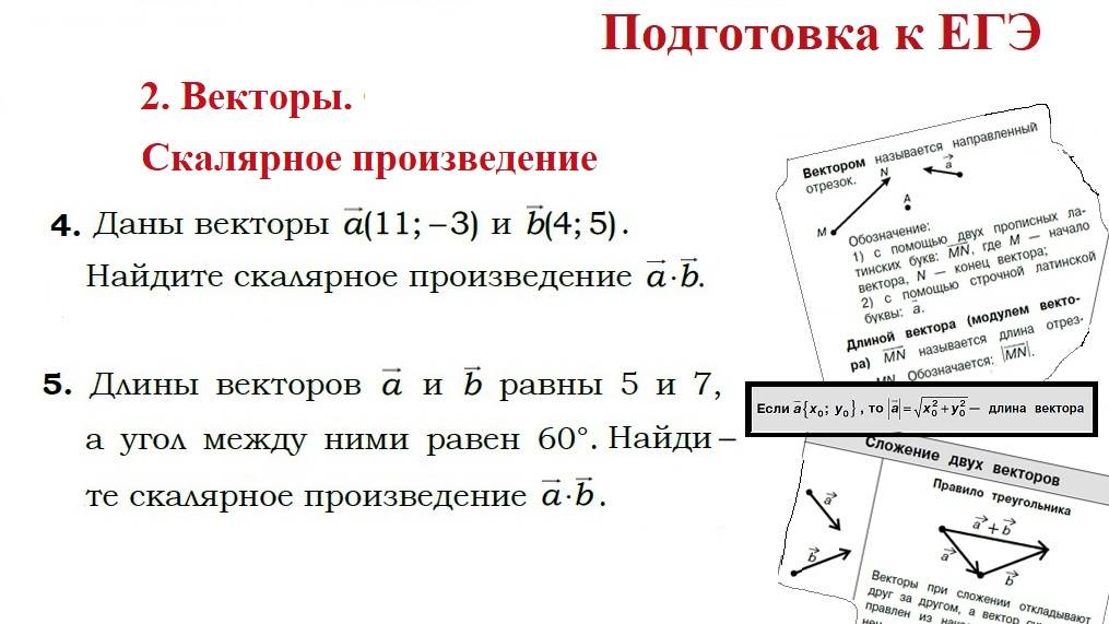 Вычисляем скалярное произведение векторов по известным координатам, длинам и углам между ними
