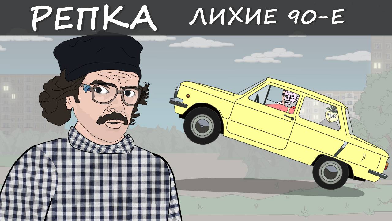НАЗАД В БУДУЩЕЕ Часть 2 Репка "Лихие 90-е" 3 сезон 8 серия (Анимация)
