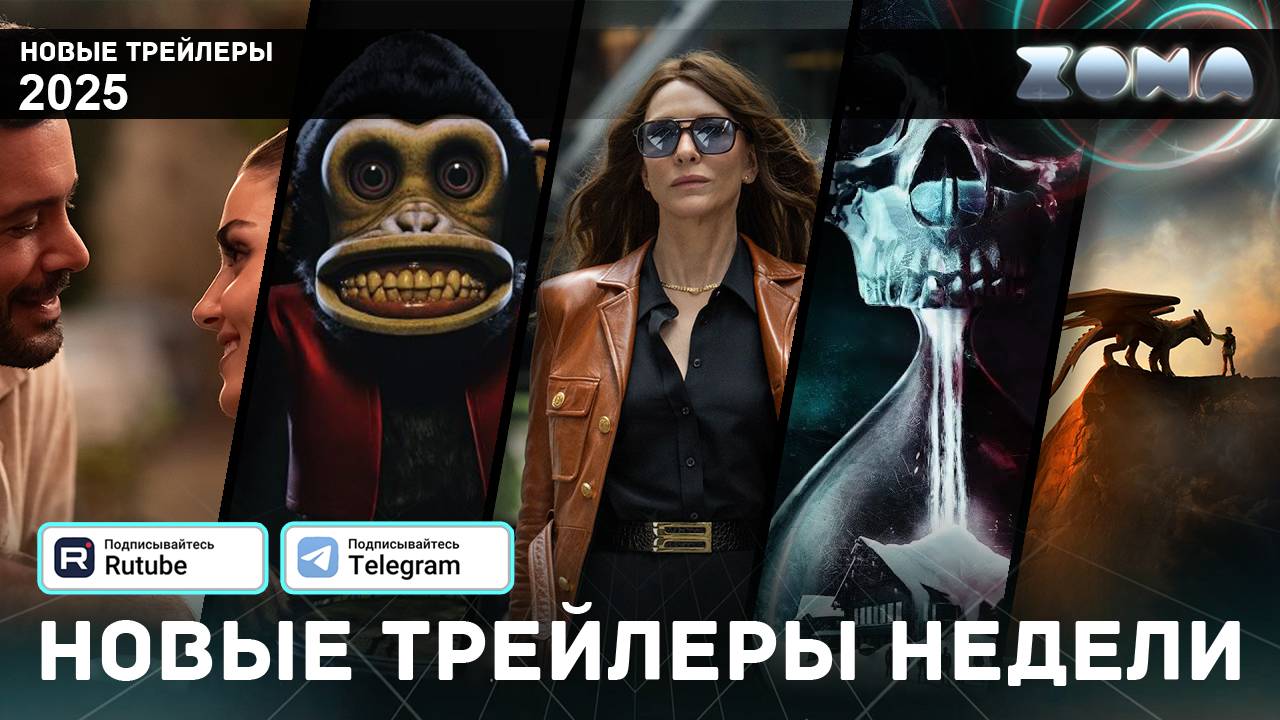 Подборка трейлеров за неделю - Январь #5 - 2025 (ZONA)