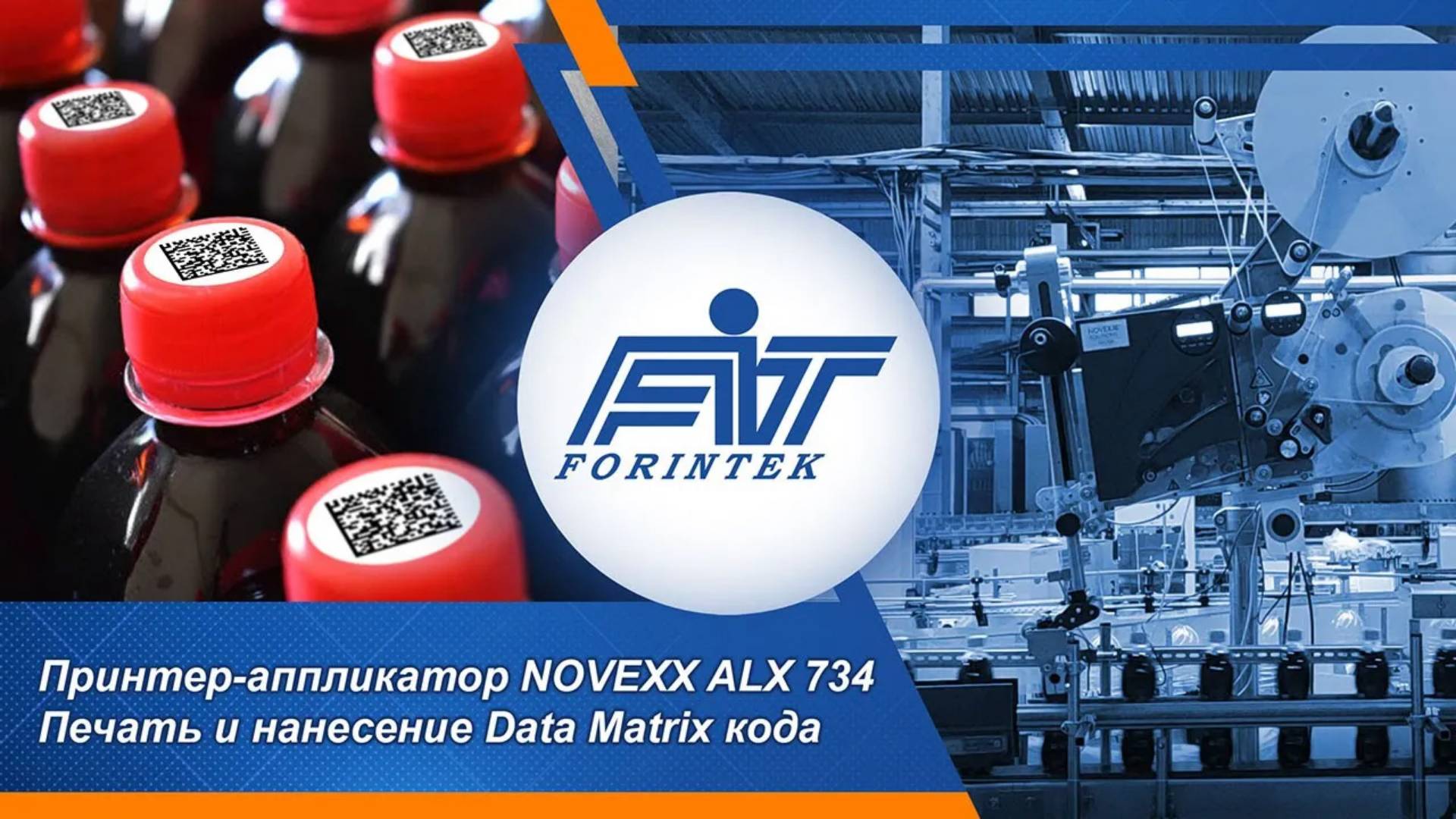 Принтер-аппликатор NOVEXX Solutions ALX 73x: Маркировка бутылок с DataMatrix кодом