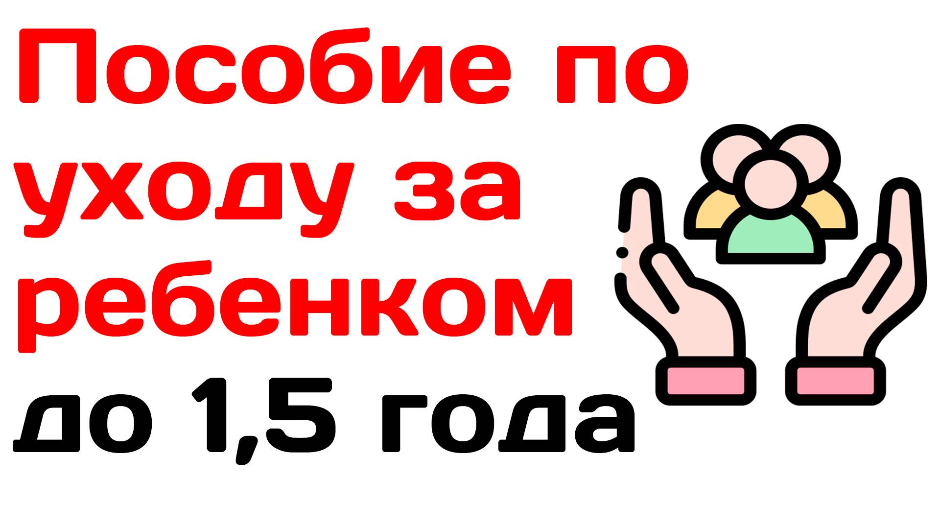 Пособие по уходу за ребенком до 1,5 лет 2025