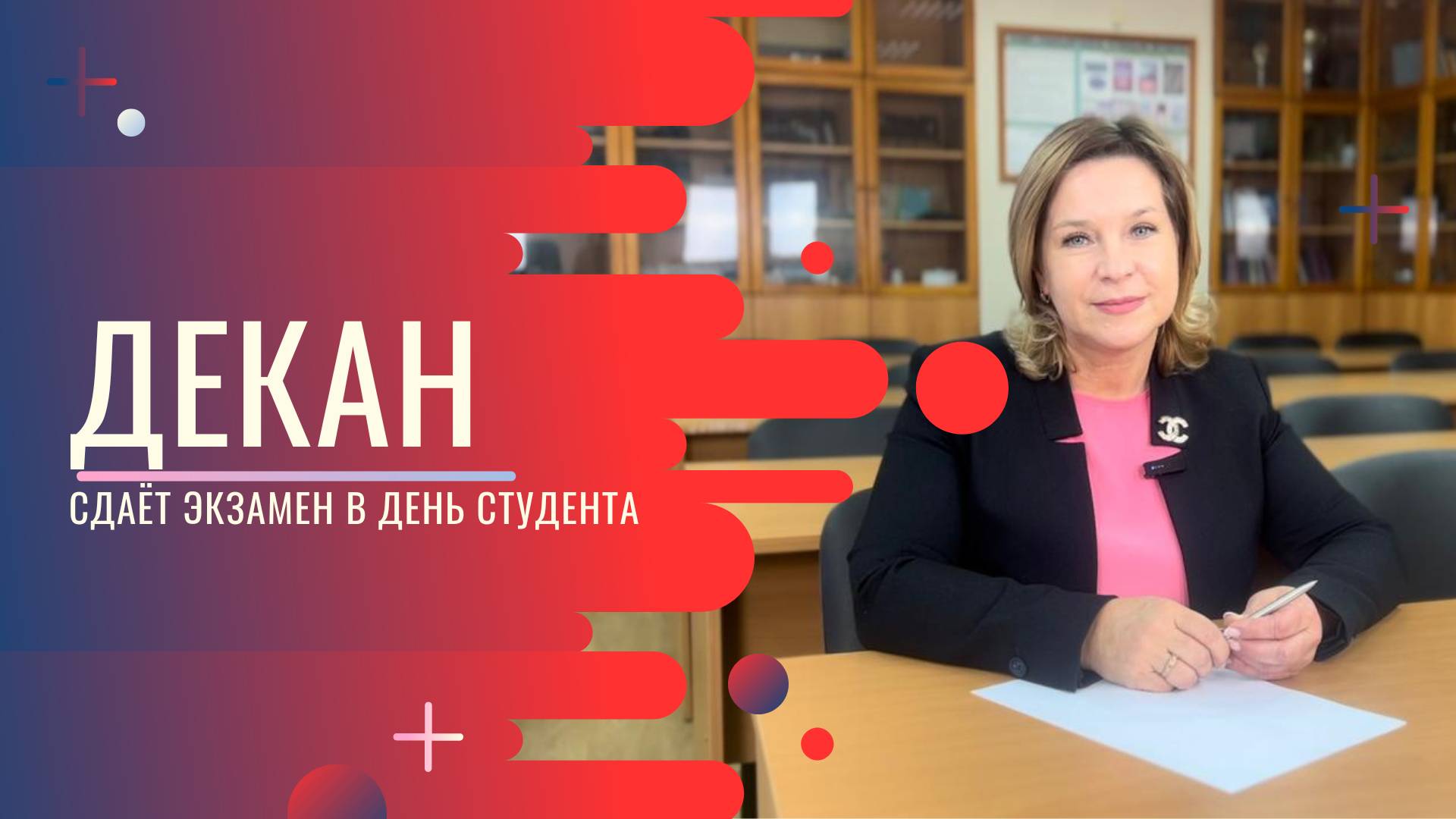 Декан юридического факультета сдаёт экзамены!