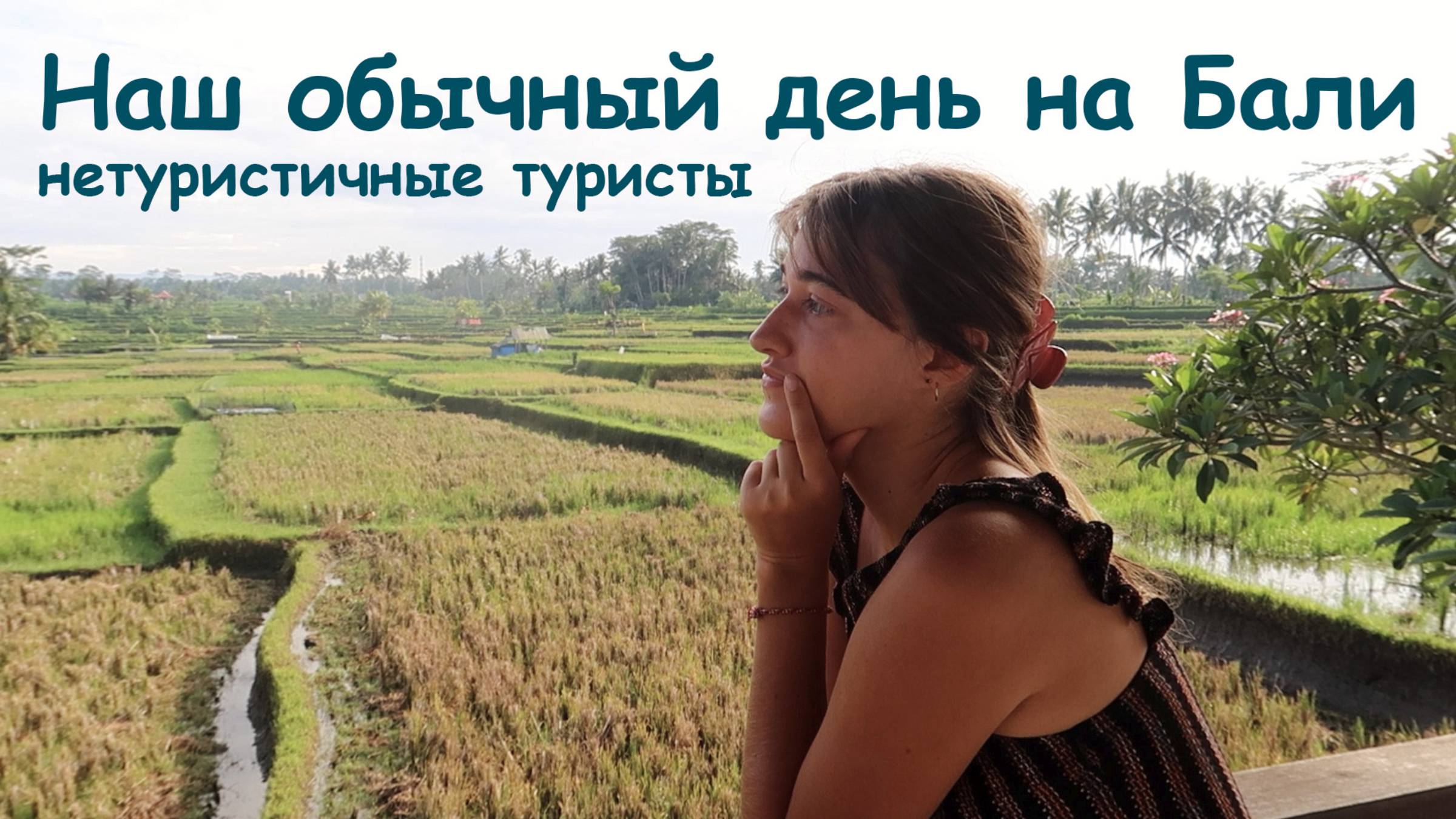 Наш обычный день на Бали. Нетуристичные туристы