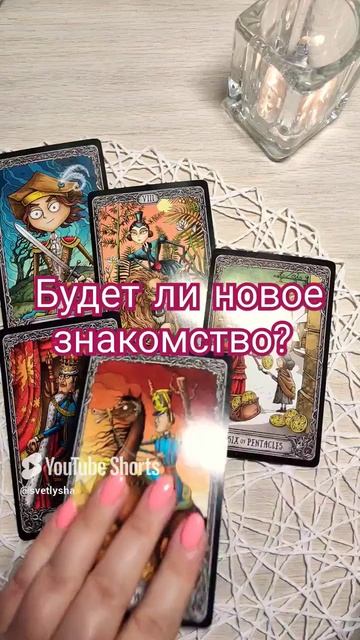 гадание онлайн БУДЕТ ЛИ НОВОЕ ЗНАКОМСТВО?