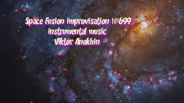 Afro Latin Космос Фьюжн Джаз №699 композитор Виктор Анохин #clubviktorjazz  #afrolatinjazz #newjazz