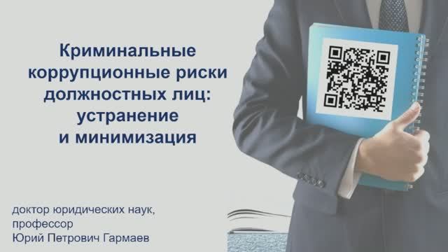 Криминальные коррупционные риски должностных лиц: устранение и минимизация