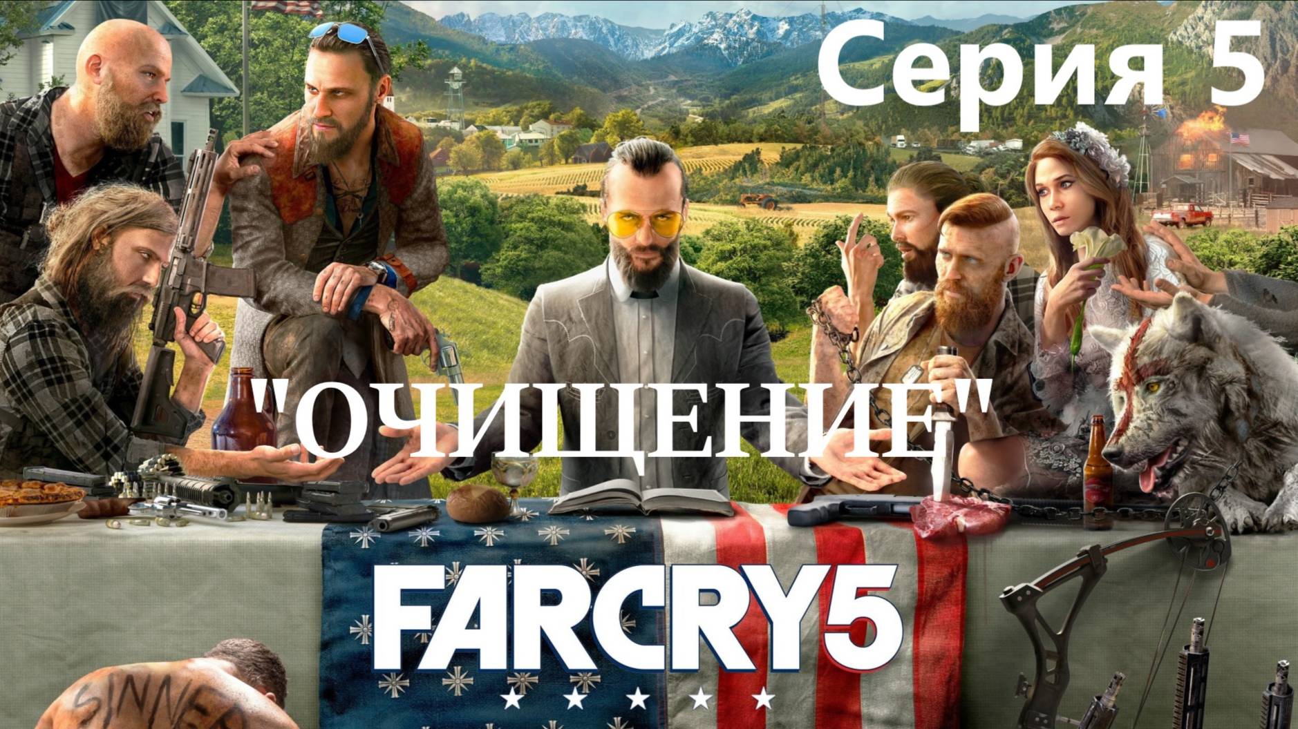 Far Cry 5 прохождение  Серия 5