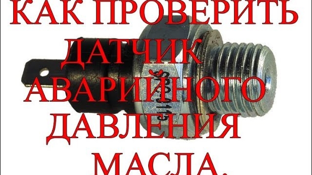 Как проверить датчик аварийного давления масла.mp4