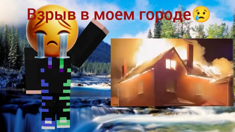 Взрыв в моем городе😢