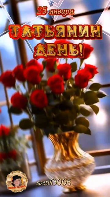 Татьянин день! 25 января.  Поздравляем всех Танечек!