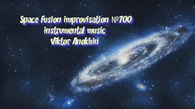 Afro Latin Космос Фьюжн Джаз №700 композитор Виктор Анохин #clubviktorjazz  #afrolatinjazz #newjazz