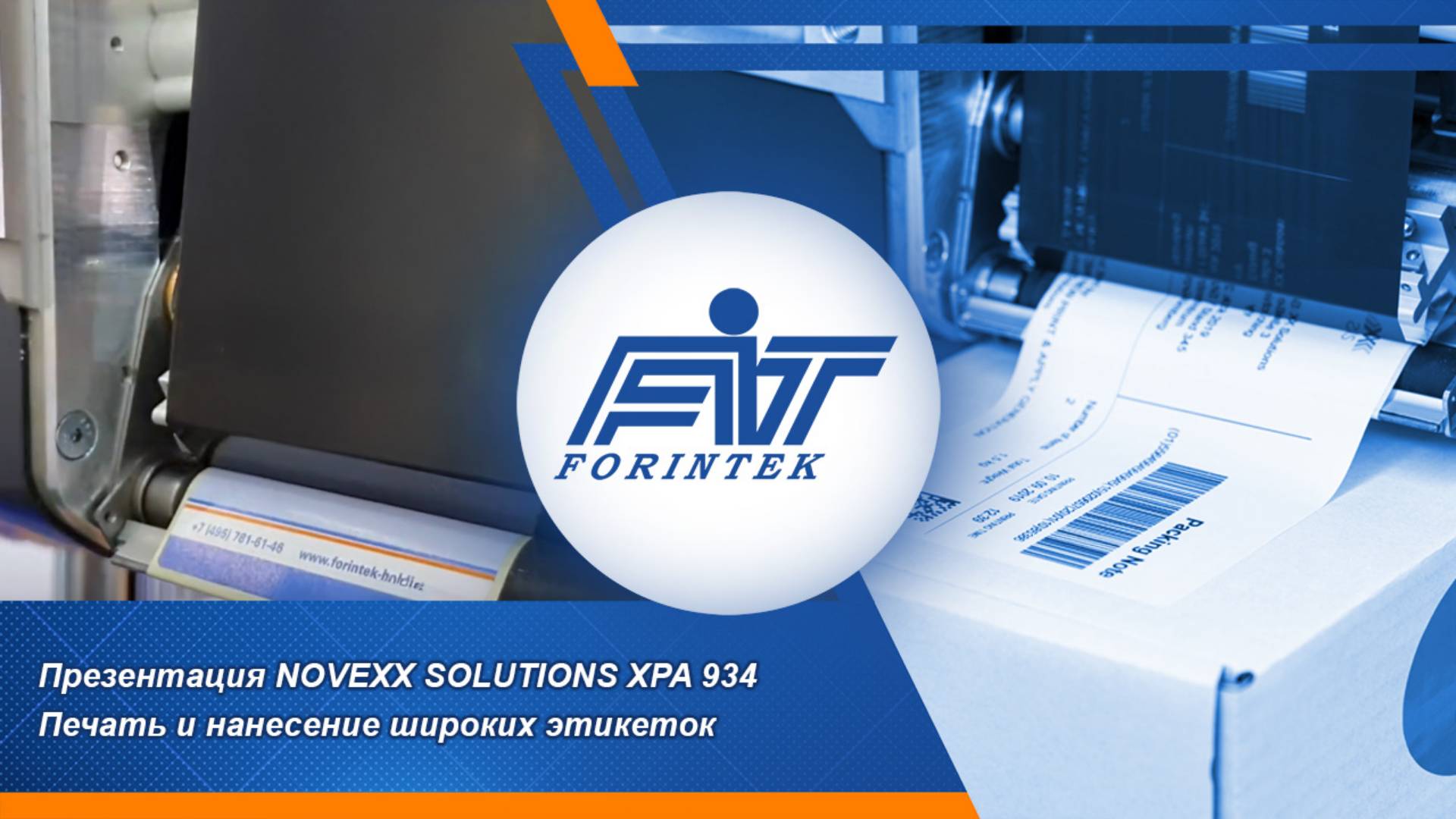 Принтер-аппликатор NOVEXX Solutions XPA 93x: Печать и нанесение широких этикеток