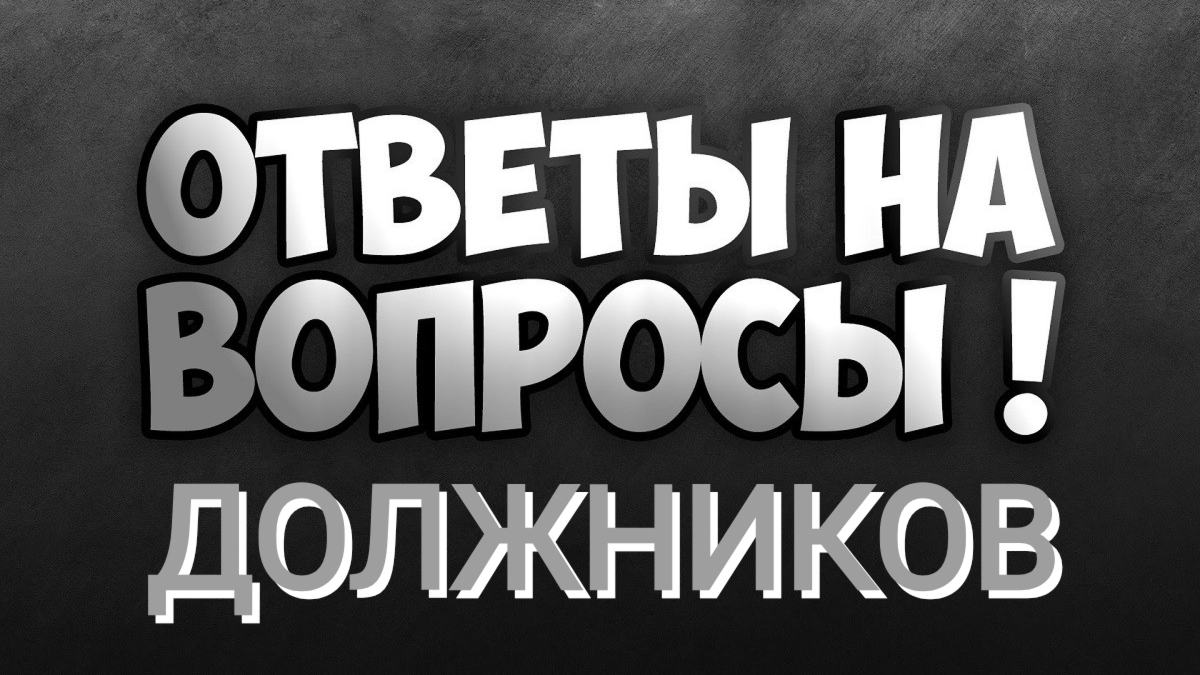 ОТВЕТЫ НА ВОПРОСЫ ДОЛЖНИКОВ ОТ 24.01.2025
