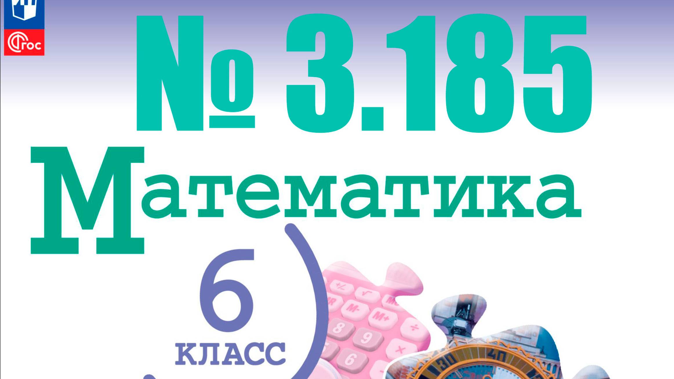 математика 6 класс номер 3.185