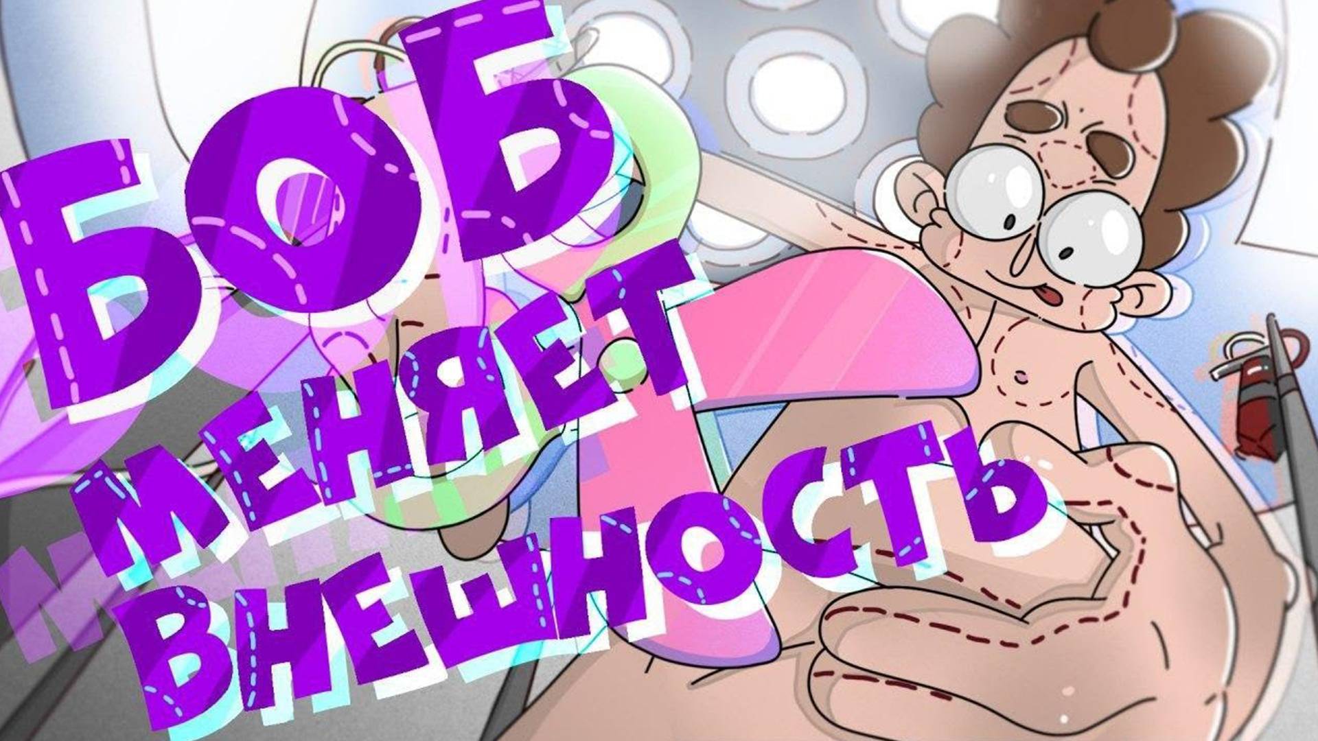 Боб делает пластические операции (эпизод 11, сезон 6 "Знакомьтесь, Боб")