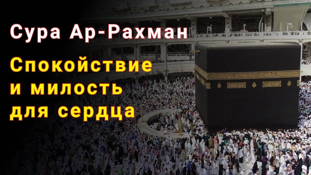 СУРА АР РАХМАН | ОБЛЕГЧАЕТ ЖИЗЬ | УСПОКАИВАЕТ СЕРДЦЕ | УКРЕПЛЯЕТ ВЕРУ |ИН ШАА АЛЛАХ