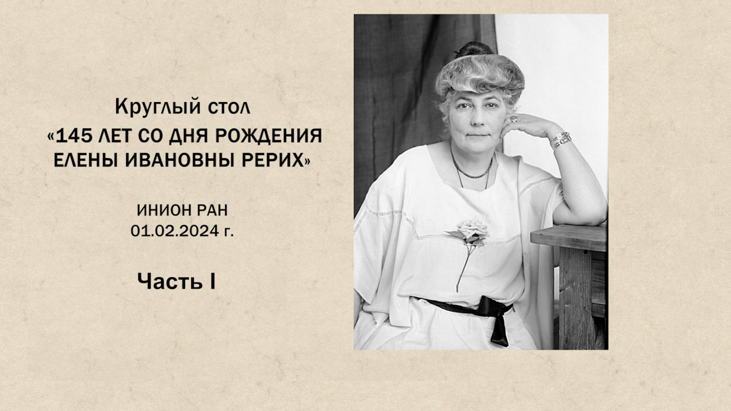«145 лет со дня рождения Е.И. Рерих». Круглый стол в ИНИОН РАН (часть 1)