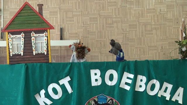 Кукольный спектакль "Кот Воевода"