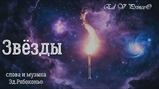 "Звёзды" песня о бесконечности космоса и звёздах, Ed V Prince©& С.Снежина©