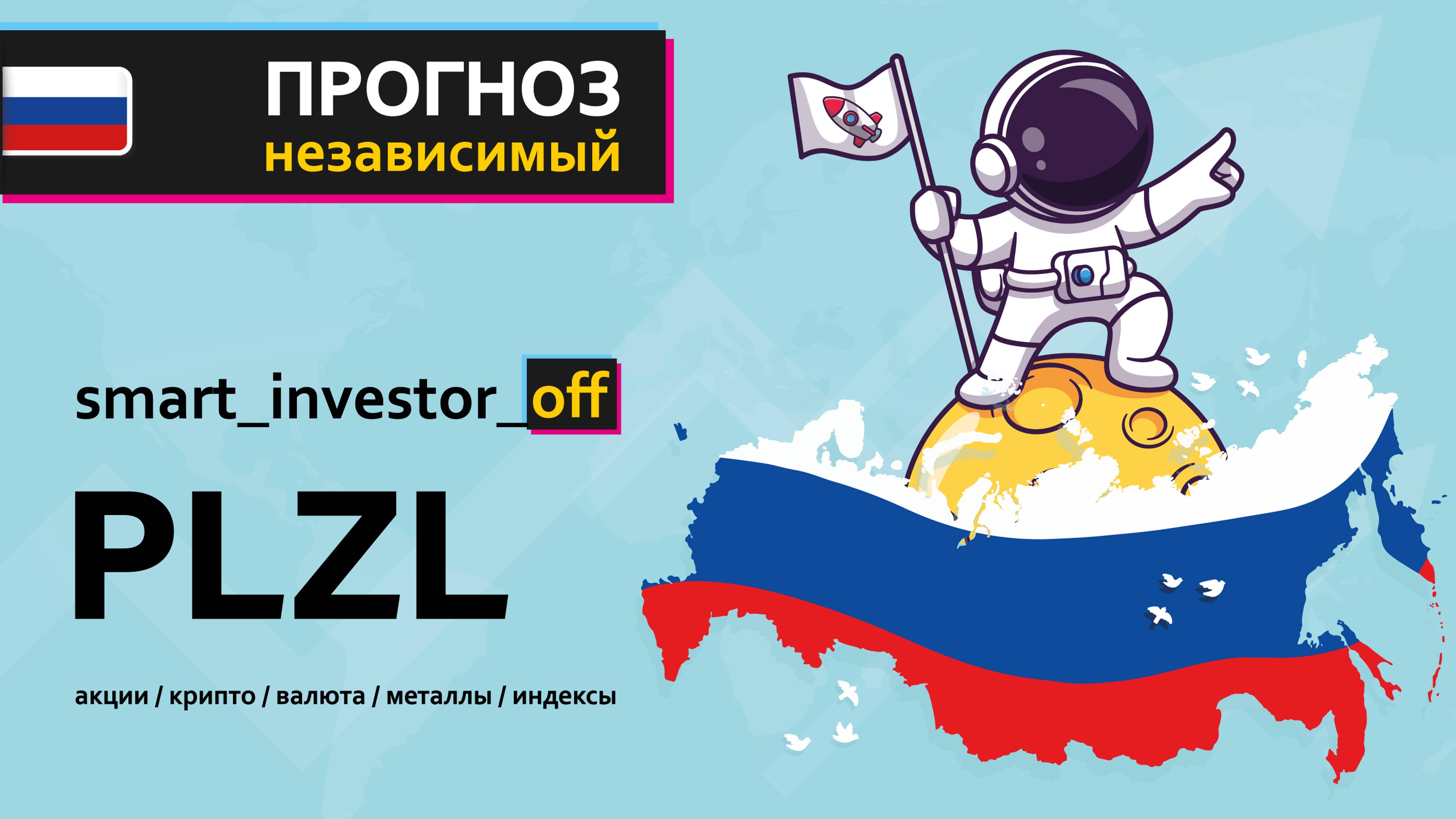 Какие акции покупать в 2025 💵 Обзор Тех-анализ $PLZL #PLZL 💵 Прогноз цены ПОЛЮС ЗОЛОТО на графике