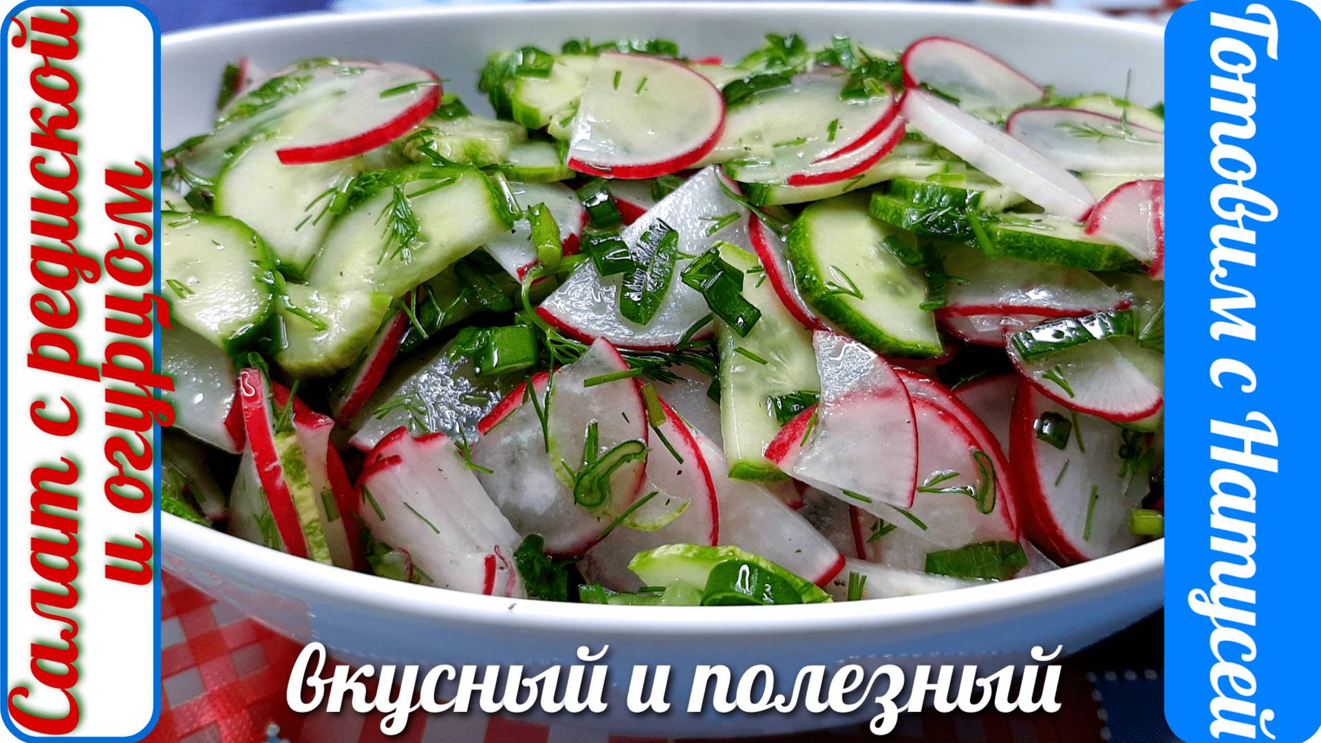 Салат из редиски. Полезный рецепт! Салат с редиской и огурцом.