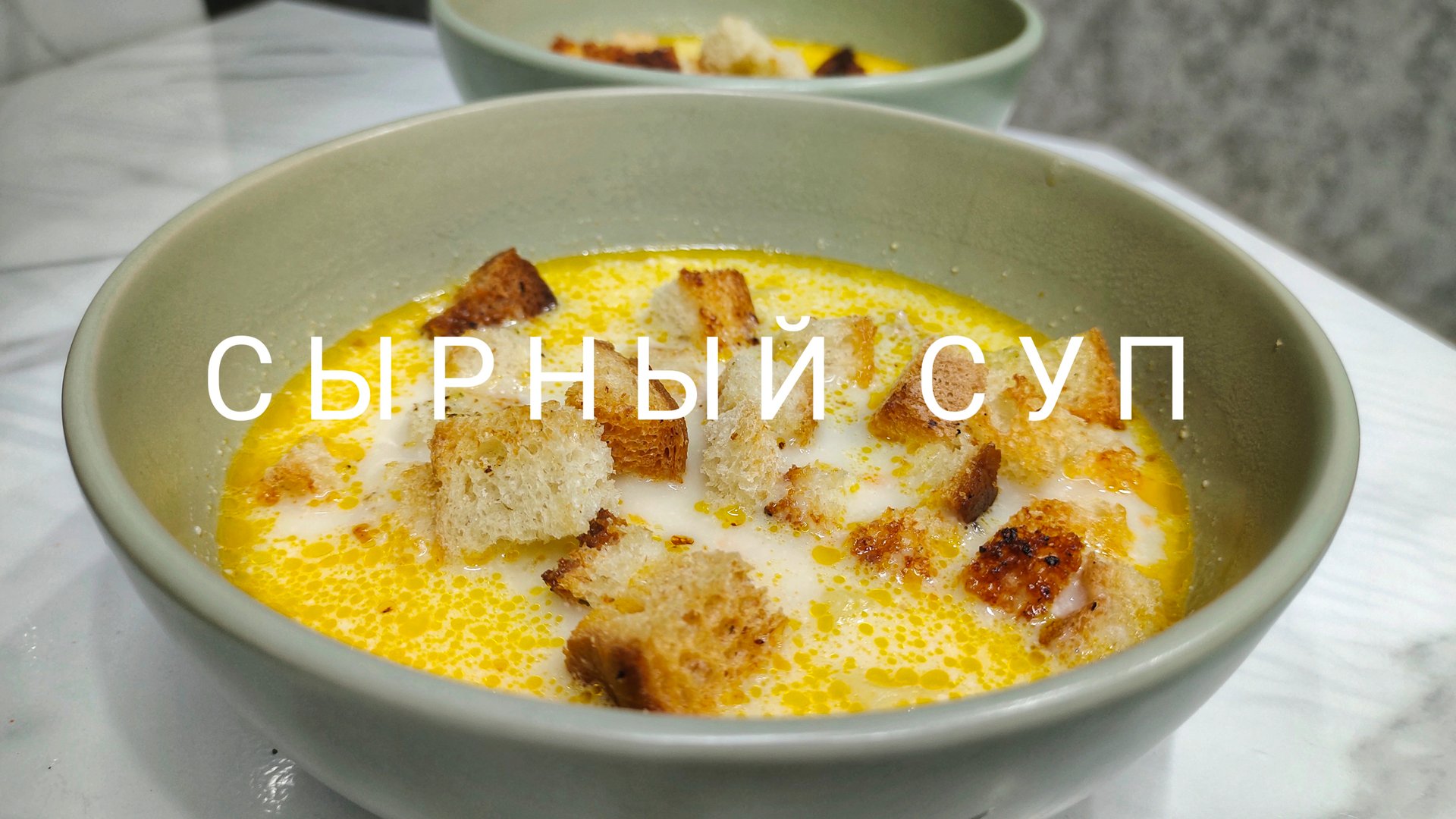 Сырный суп 🍲