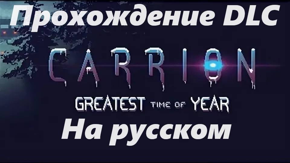 Carrion:Greatest time of year(DLC).Прохождение на русском (1440р)
