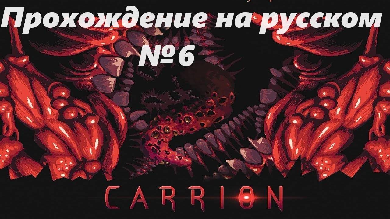 Carrion.Прохождение на русском №6 (1440р)