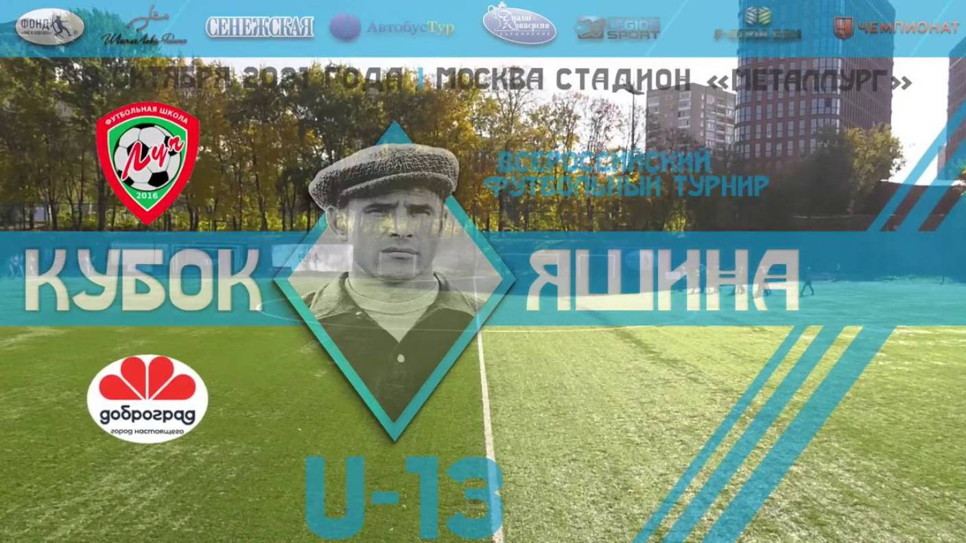 07.10.2021, Кубок Яшина U-13. II всероссийский футбольный турнир, ФШ "Луч" - ФК "Доброград".