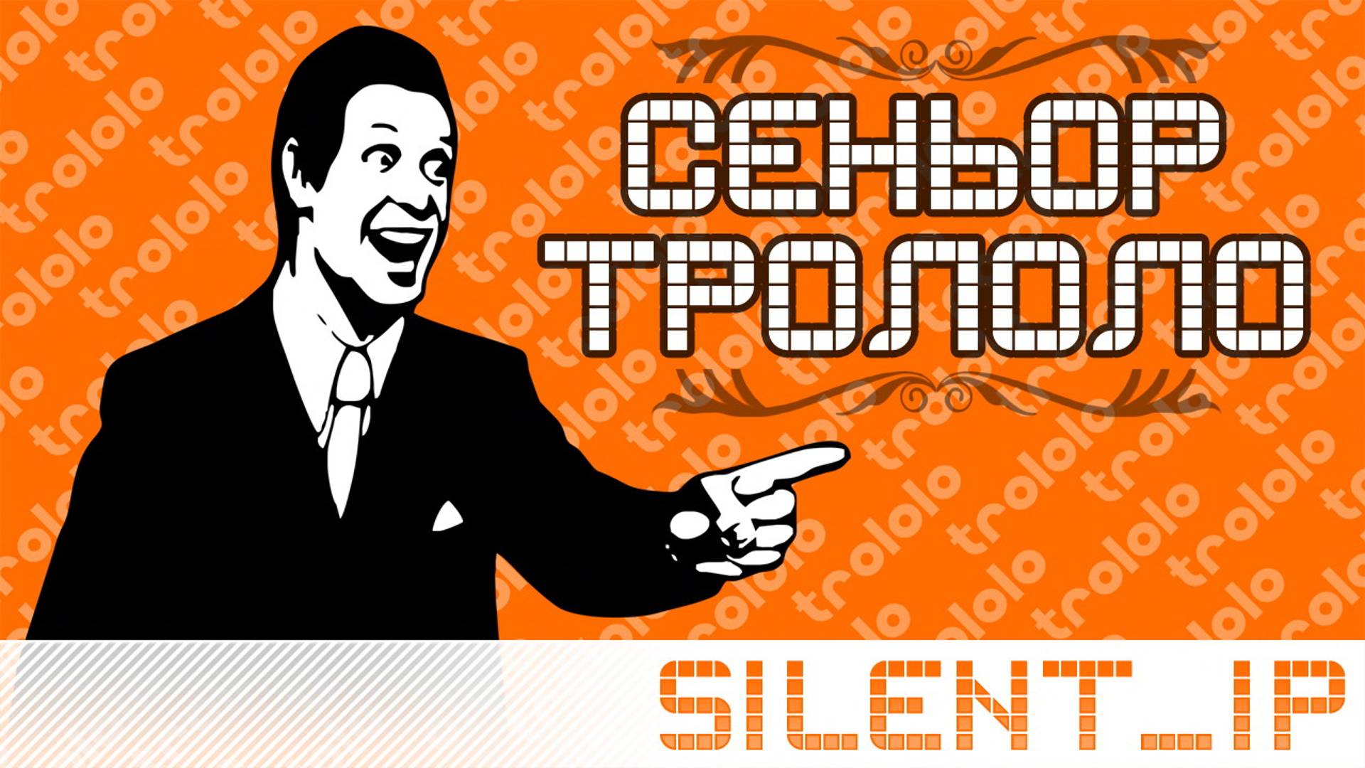 World of Tanks: Сеньор Трололо