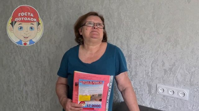 Отзыв о работе ГОСТА ПОТОЛОК по  ул. Артелирийская  21