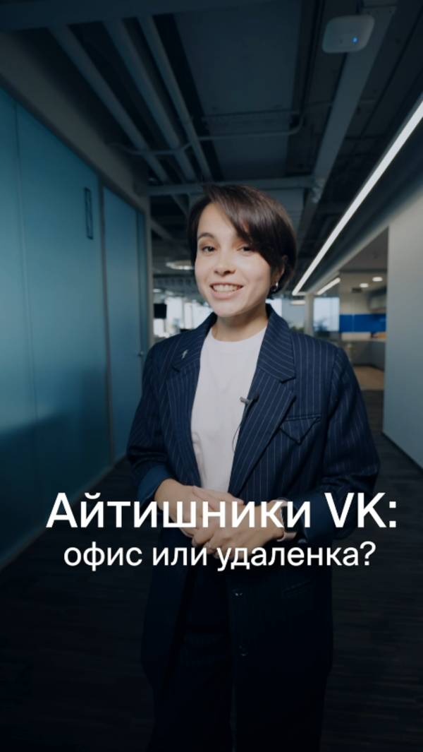 Айтишники VK выбирают офис или удаленку?