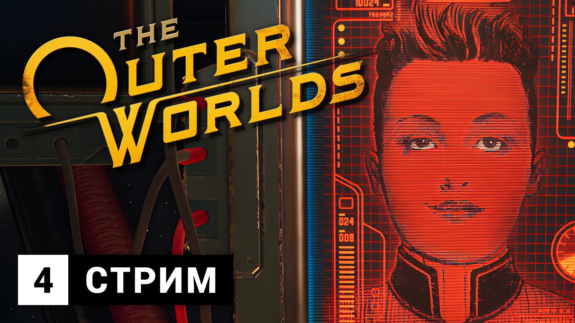 The Outer Worlds — Прохождение с4