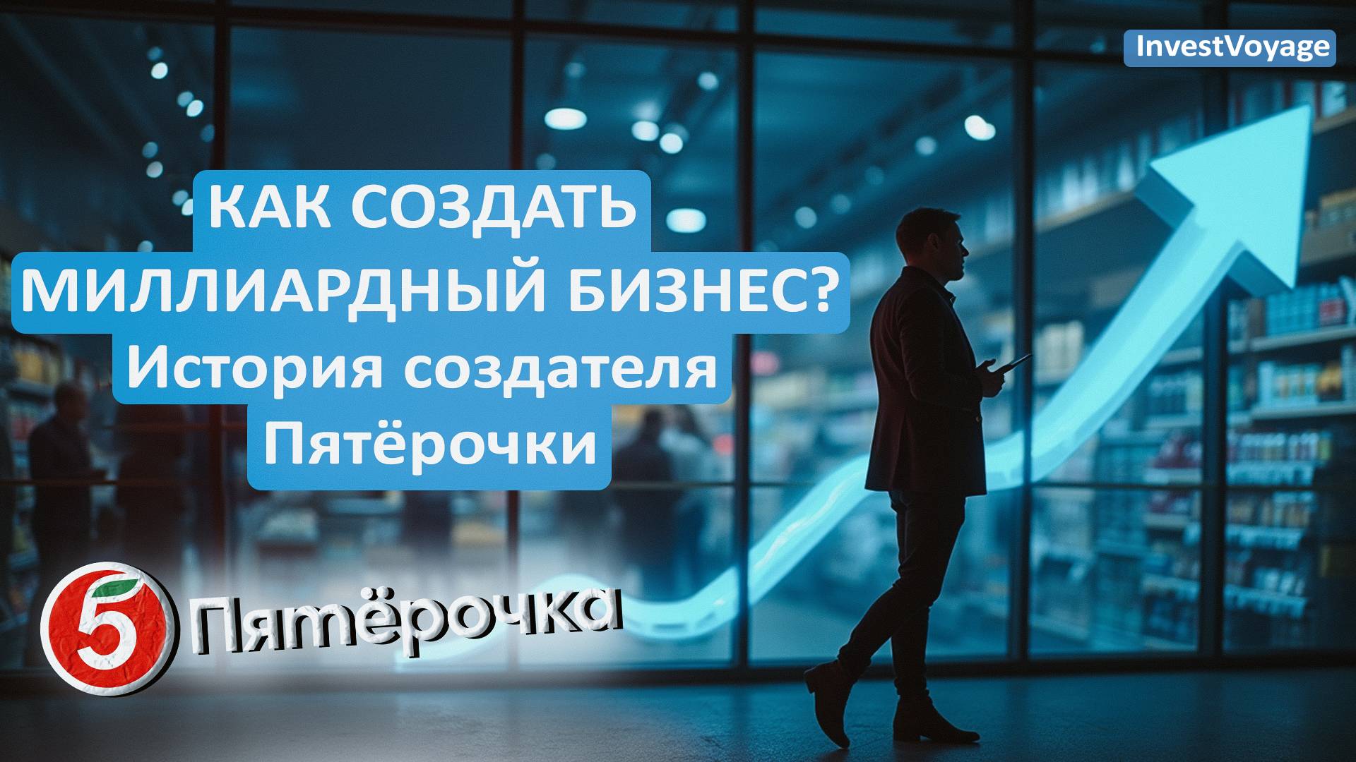 Как из рынка сделать миллиардный бизнес: История успеха Андрея Рогачева, создателя "Пятёрочки"