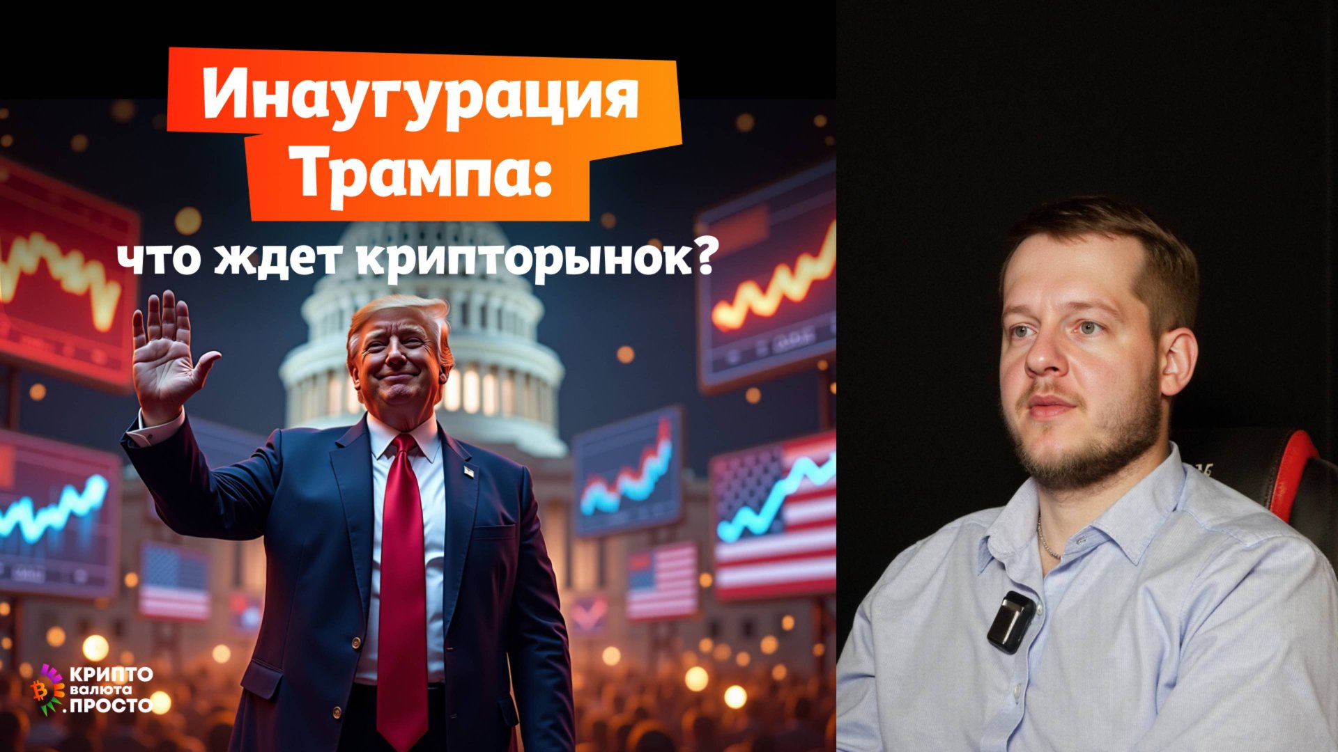 Что ждет крипто-рынок после инаугурация Дональда Трампа? Рассказывает Илья Сдобников.