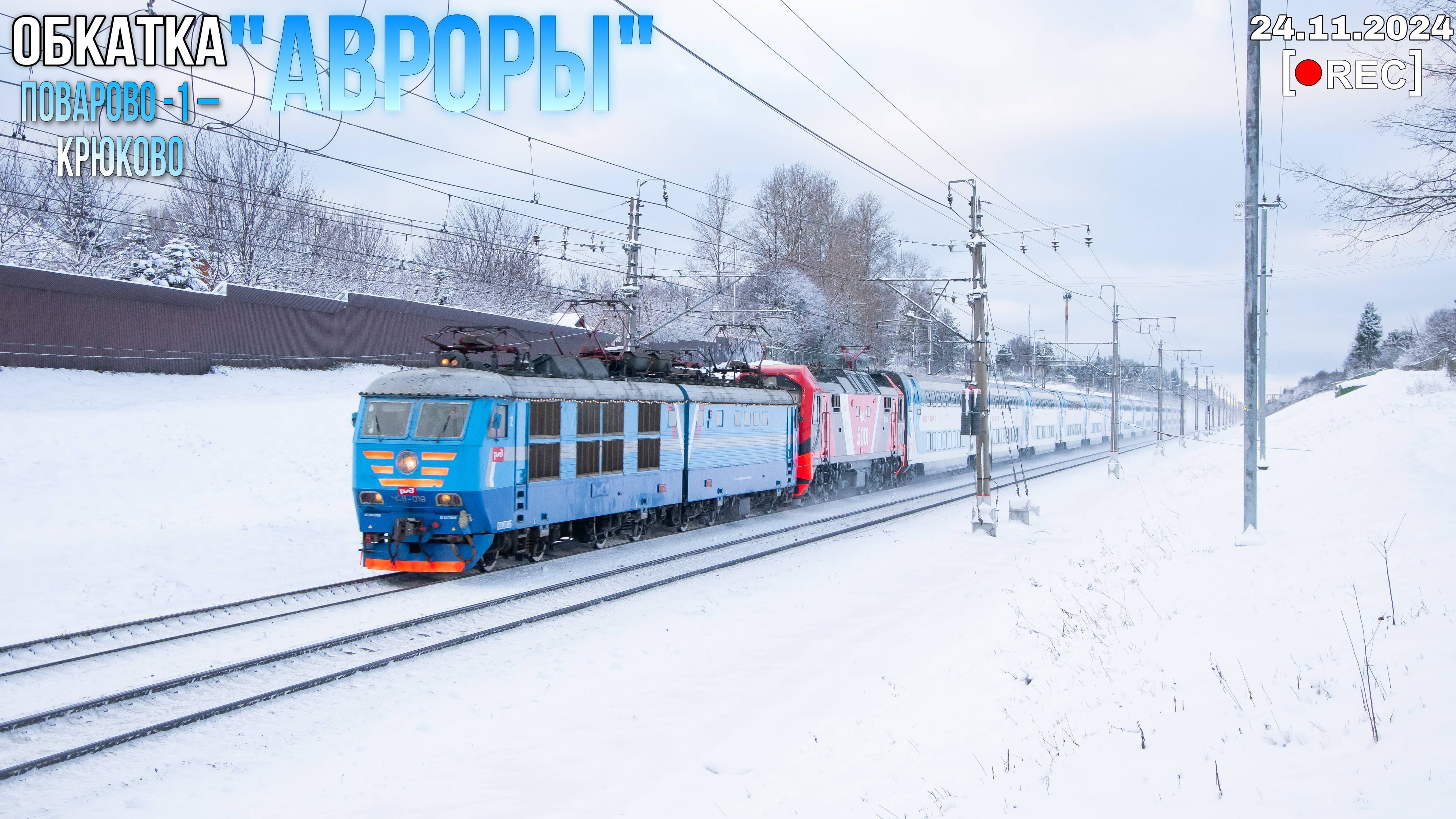 Обкатка Авроры.