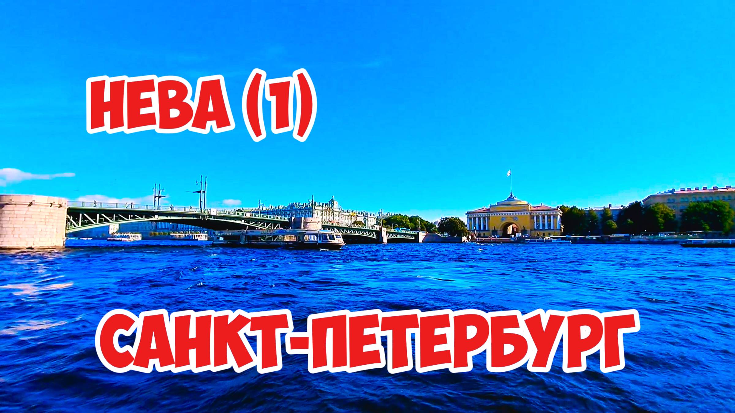 Нева (1), Санкт-Петербург, Россия.