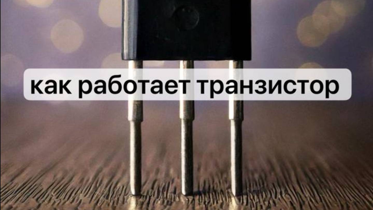 Как работает транзистор