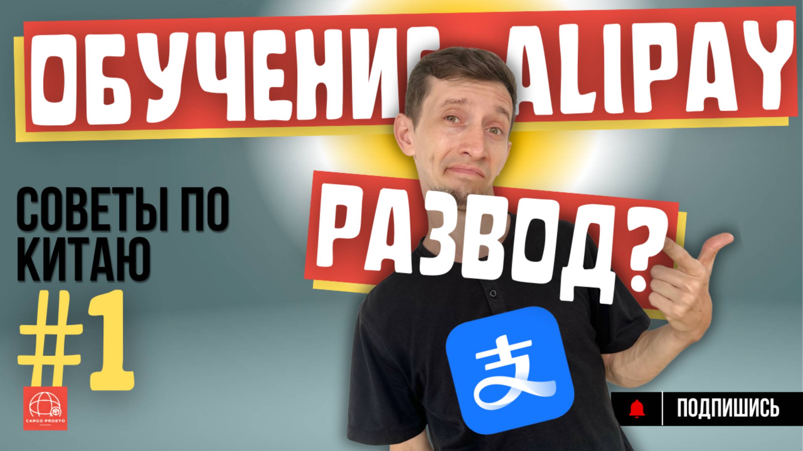 НЕ ПОКУПАЙ обучение по пополнению ALIPAY!  Как не потерять деньги клиентов.  #alipay #выкуп1688