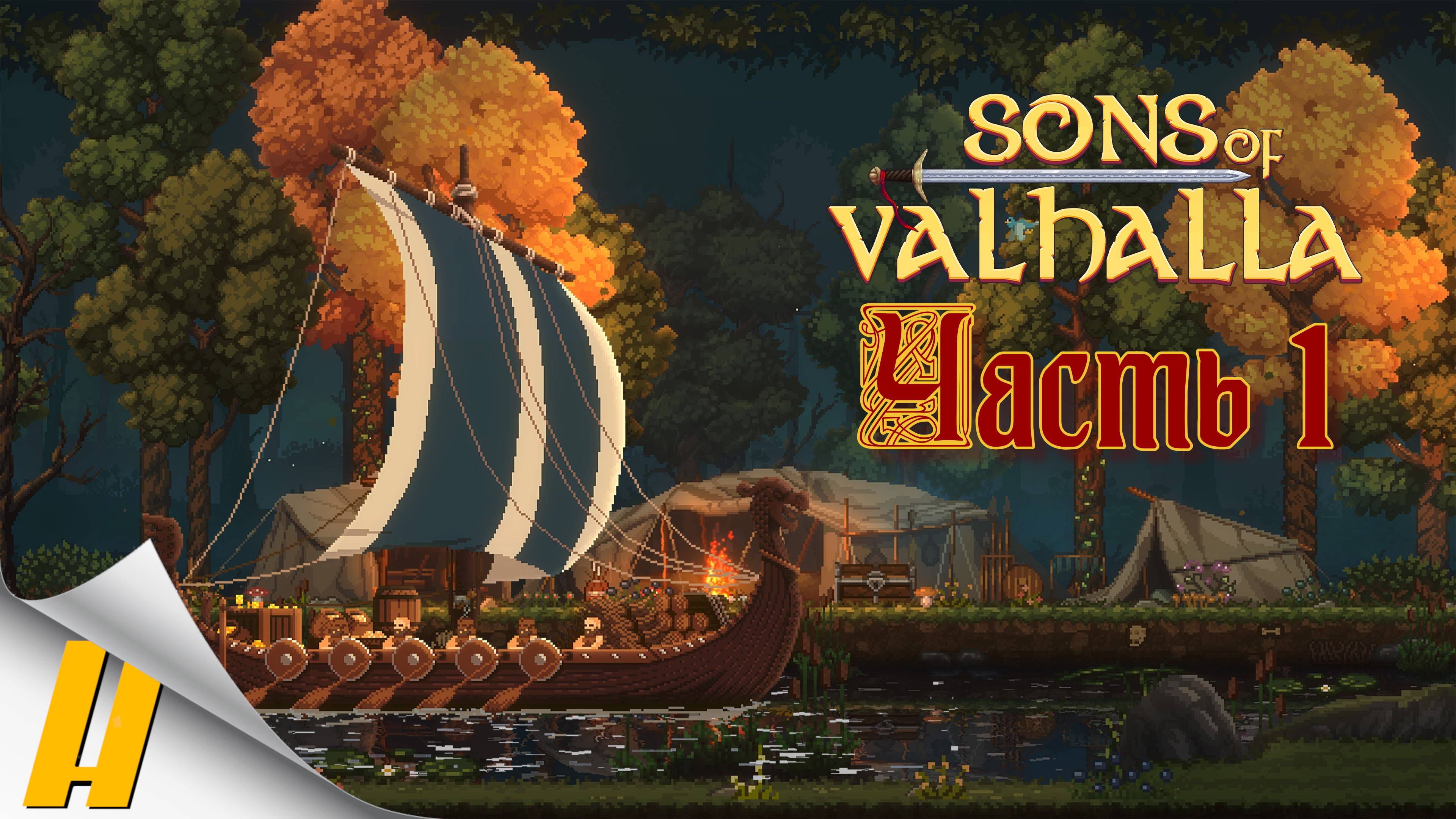 NEW: Прохождение Sons of Valhalla ➤ Прохождение 1 ➤ ПУТЬ ВИКИНГА