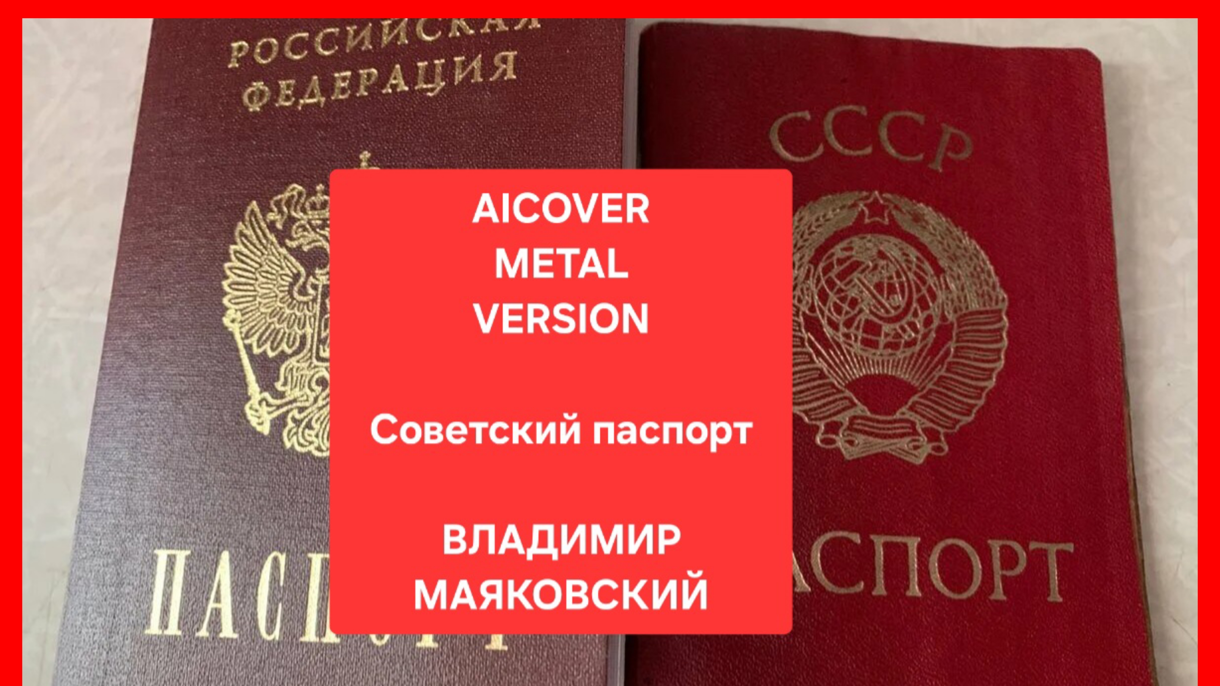 Советский паспорт. AICOVER METAL VERSION. Маяковский В.В.