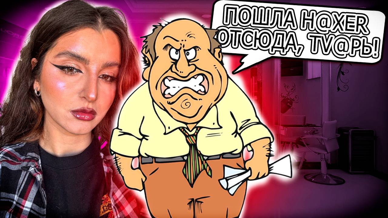 ДИРЕКТОР САЛОНА КРАСОТЫ ПОСЫЛАЕТ КЛИЕНТОВ/ТРЕШ САЛОН/ОБЗОР САЛОНА КРАСОТЫ