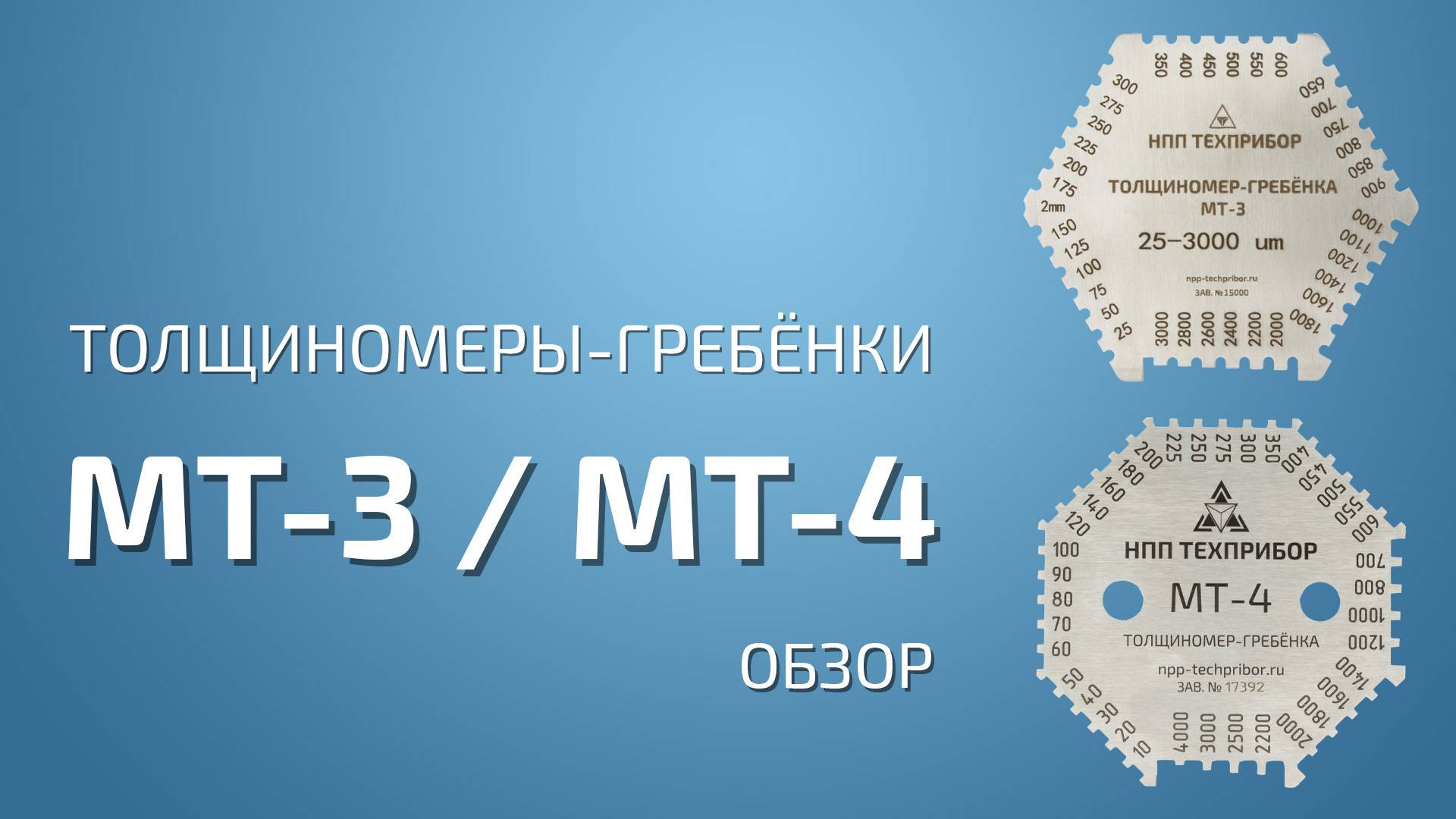Толщиномеры-гребёнки МТ-3 и МТ-4 - Обзор