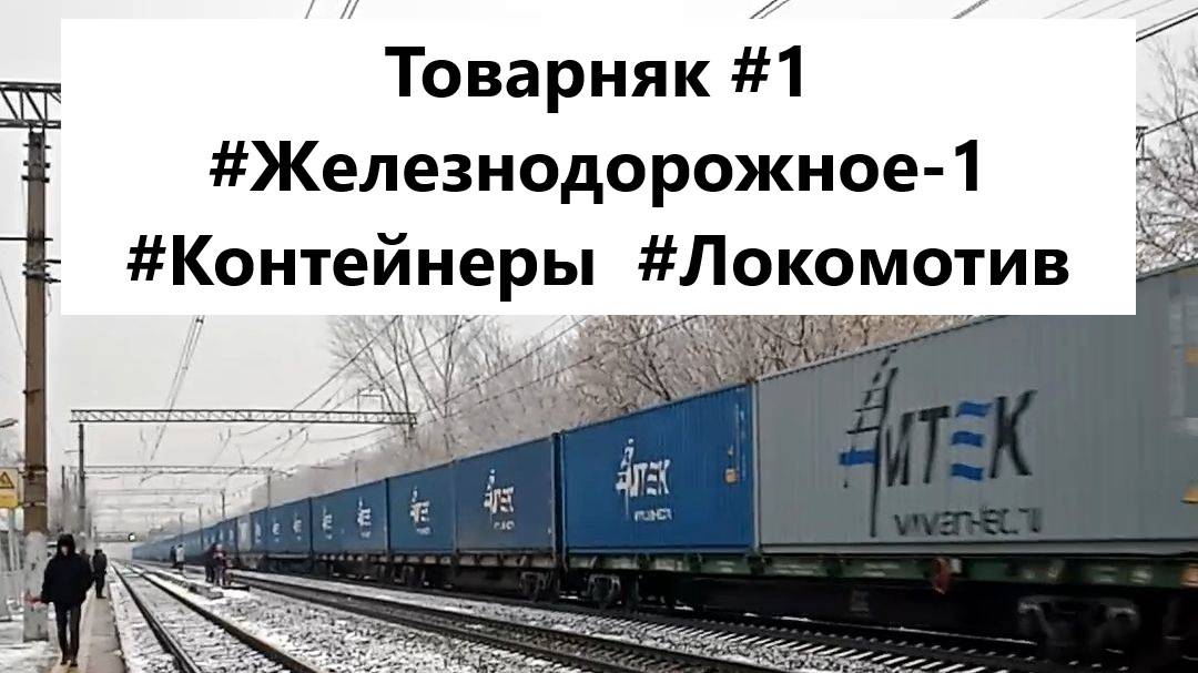 Товарняк #1.  #Железнодорожное  #РЖД  #Контейнеры  #Китай