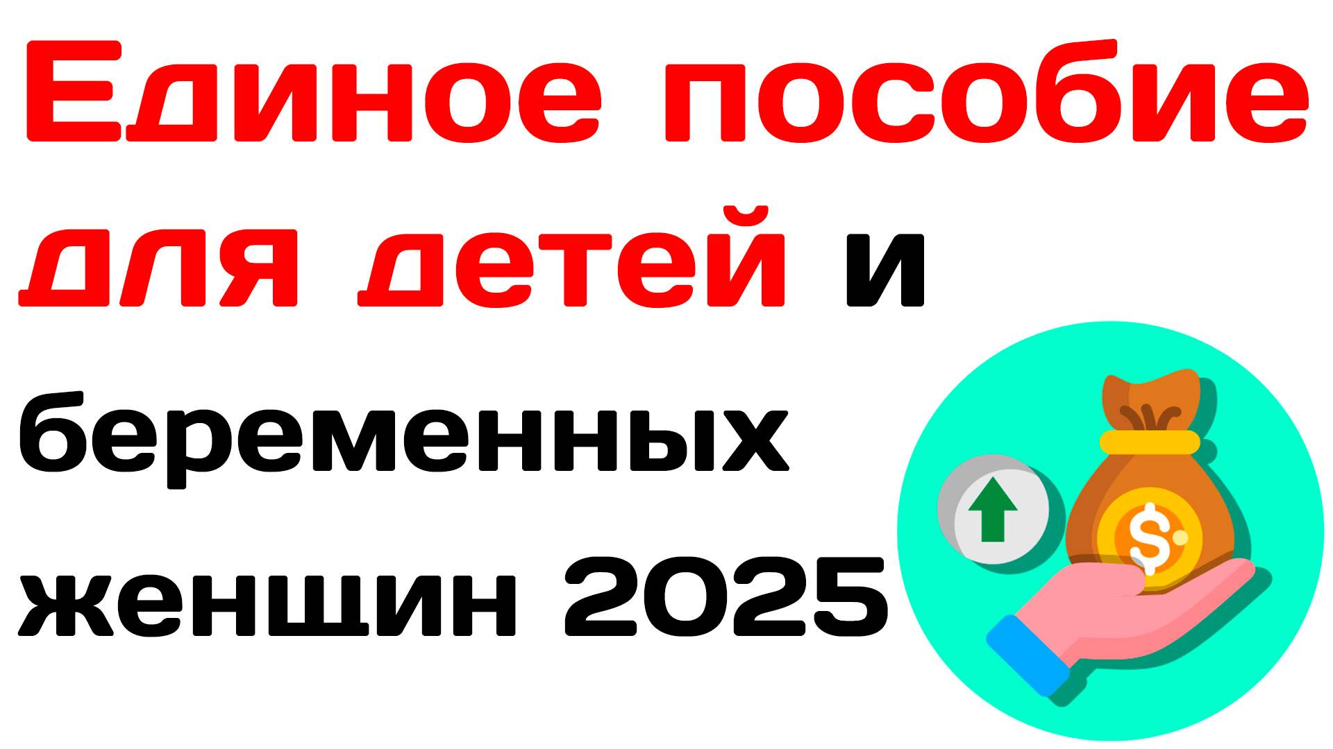 Единое пособие для детей и беременных женщин 2025