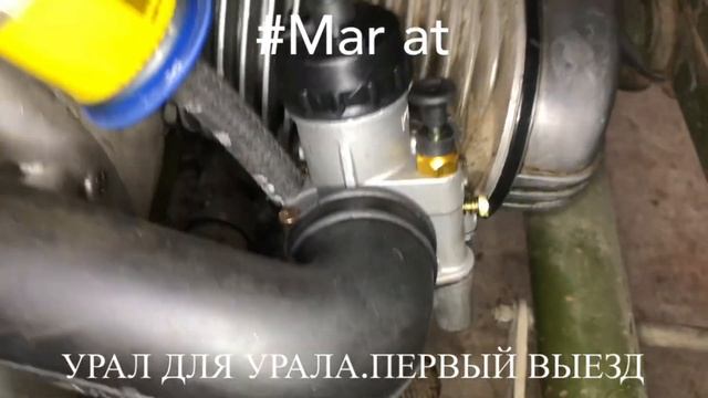 Первый выезд Урала